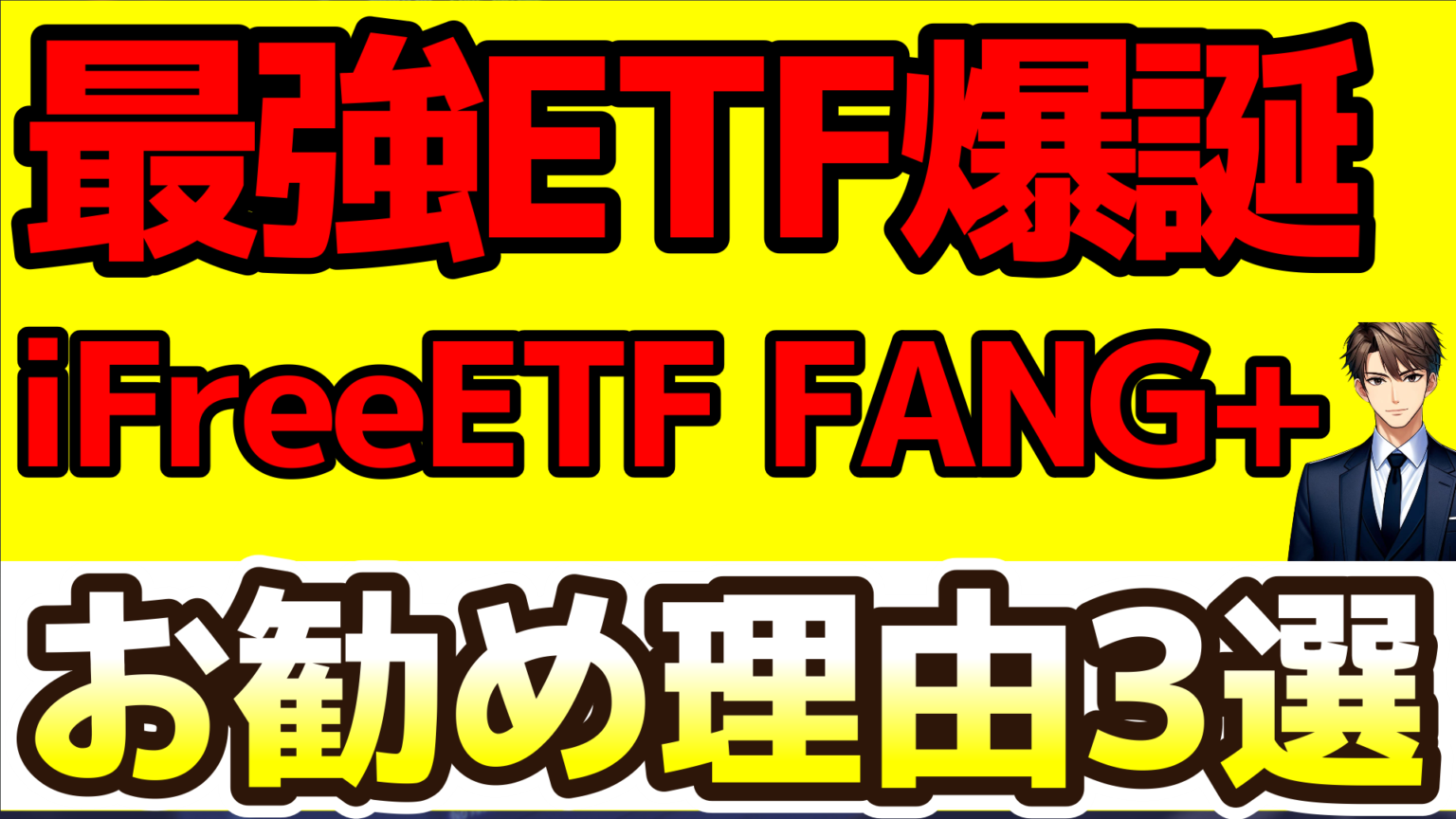 初心者必見！iFreeETF FANG+完全解説＆3つの重要ポイント | 株ちゃん投資情報