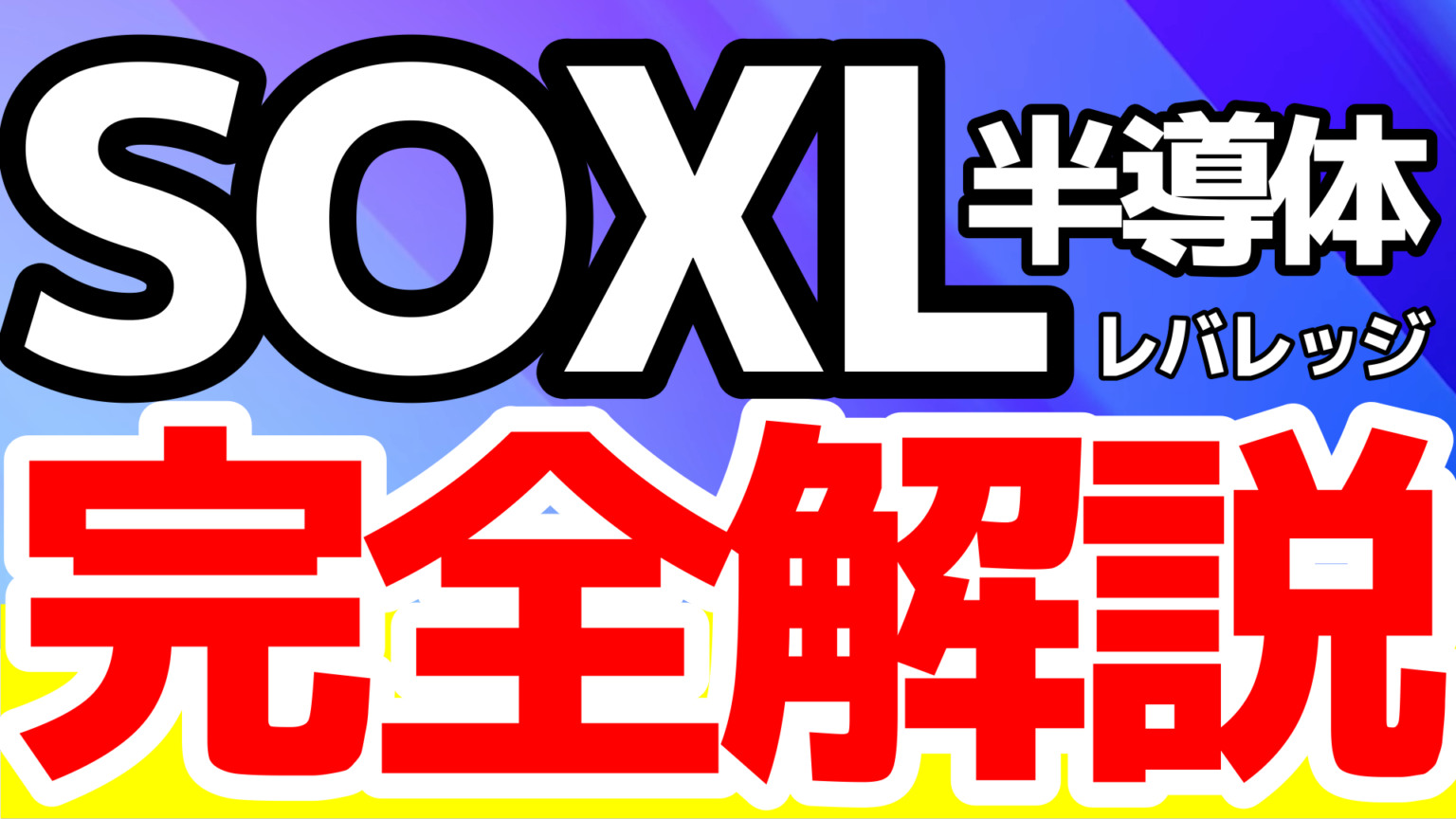 SOXL完全解説！今が買い時？リスクとリターンを徹底分析 | 株ちゃん投資情報